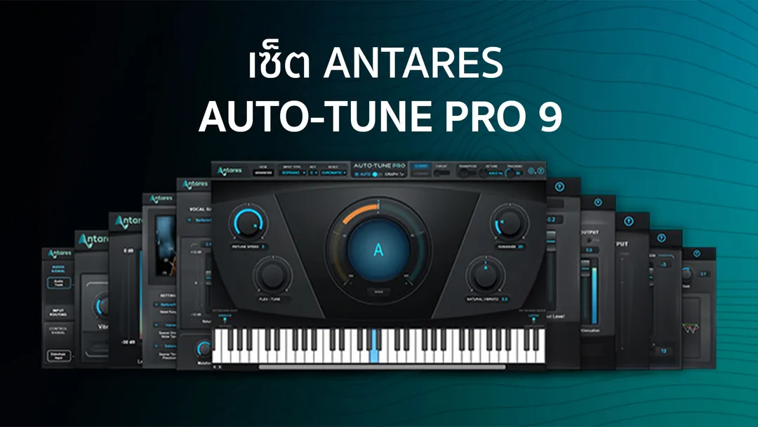 เซ็ต Antares - Auto-Tune Pro 9 (Window) - โปรแกรมทำเพลง VST, VSTi, Plugins - GoPlugin